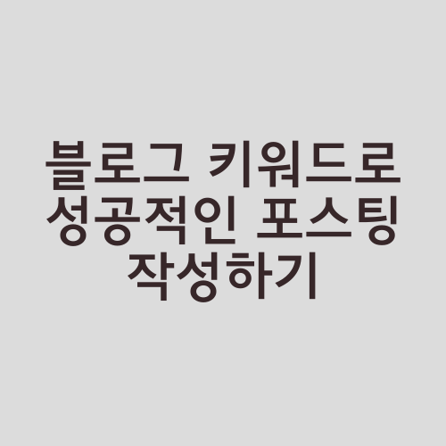 블로그 키워드로 성공적인 포스팅 작성하기 - InfoGenius