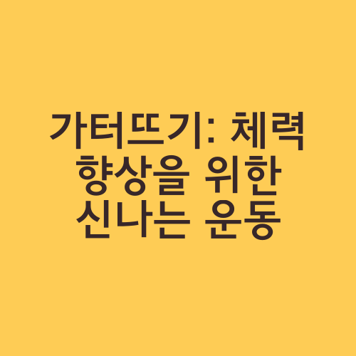 가터뜨기: 체력 향상을 위한 신나는 운동 - InfoGenius